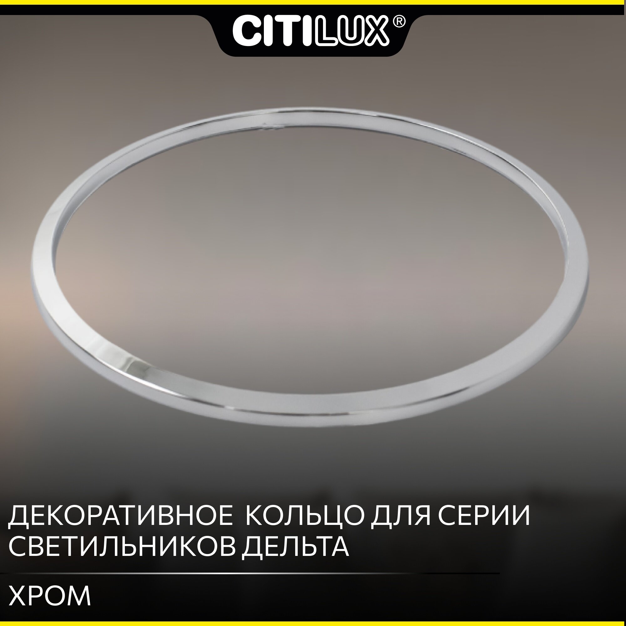 Декоративное кольцо для серии светильников Дельта CLD6008.1 Citilux