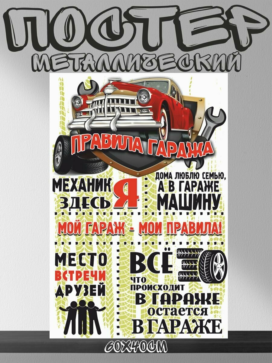 Картина на стену для интерьера на металле Правила гаража