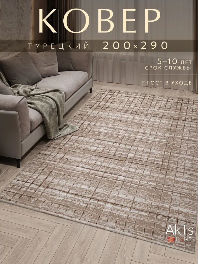 Ковер на пол для комнаты 200 на 290см