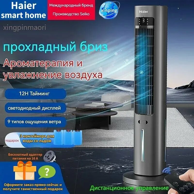 Вентилятор кондиционирования воздуха Haier smart home ice с водяным охлаждением, вертикальный вентилятор охлаждения, увлажнение воздуха, светодиодный экран, дистанционное управление