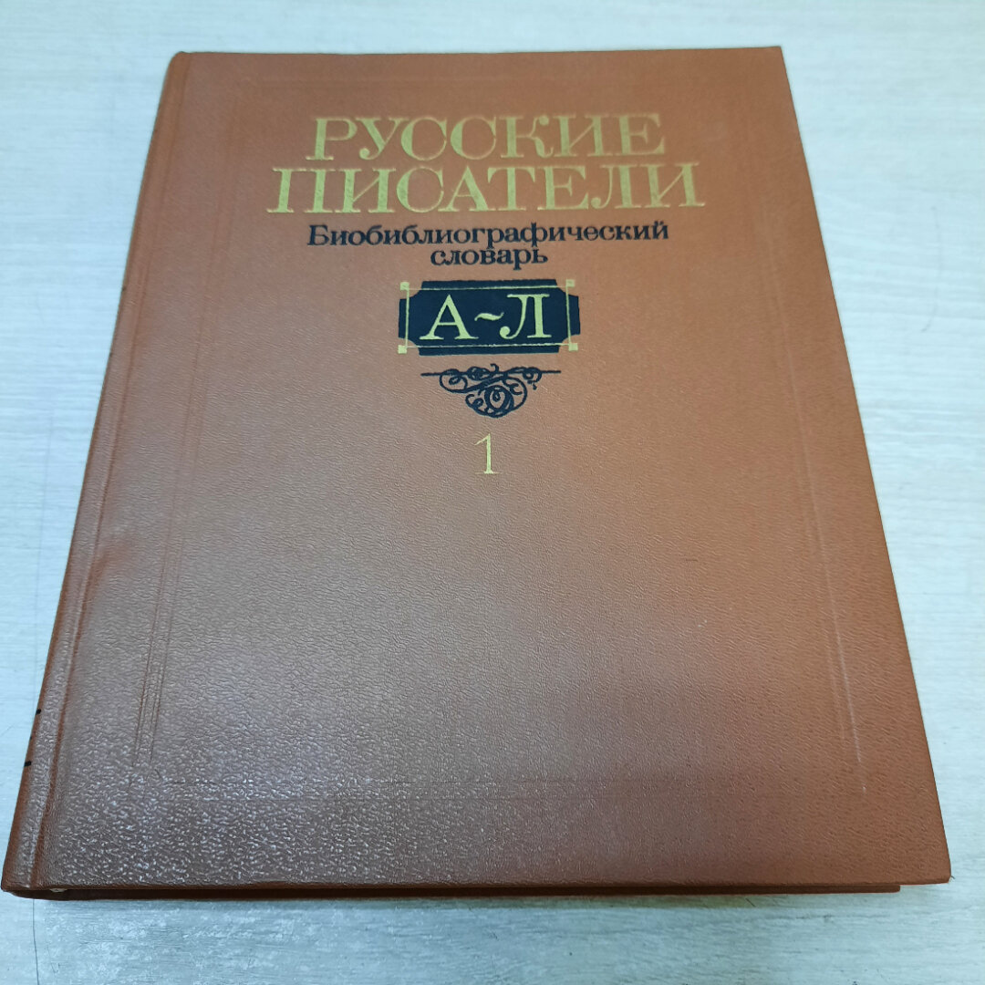 Библиографический словарь "Русские писатели" в двух частях, часть 1 А-Л. 1990г. СССР.