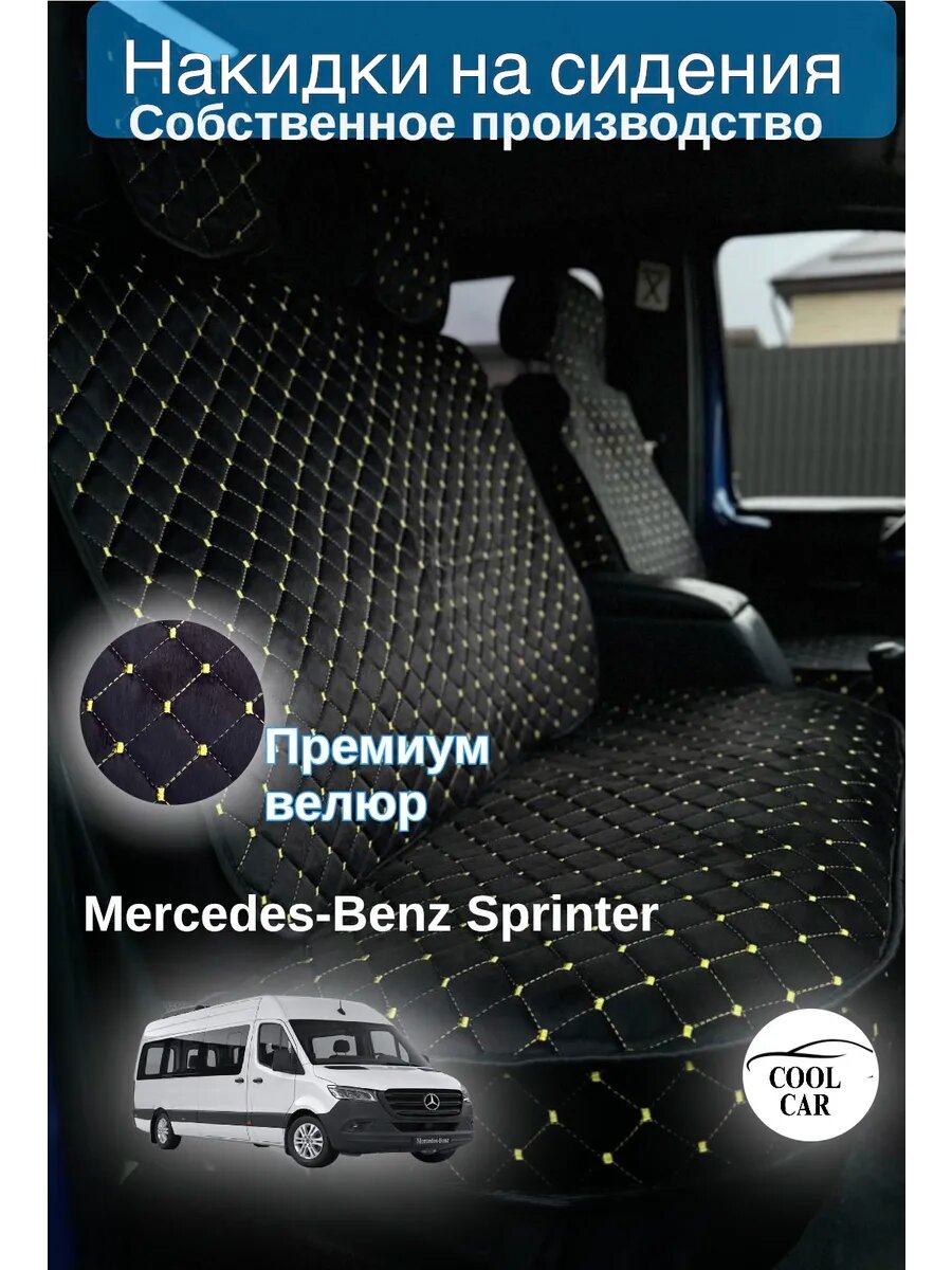 Накидки велюровые на Mercedes-Benz Sprinter