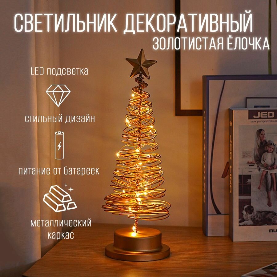 Светильник декоративный