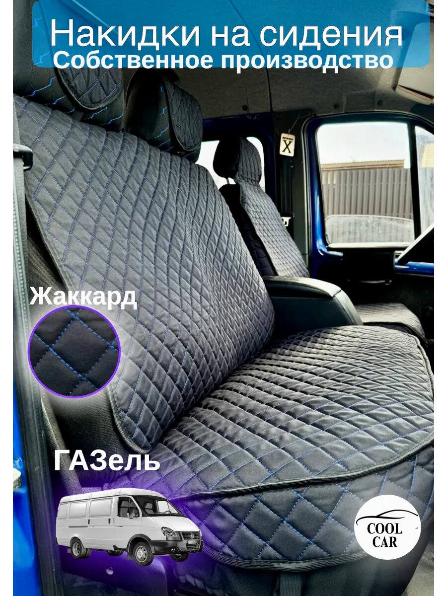 Накидки Жаккард на сидения Газель