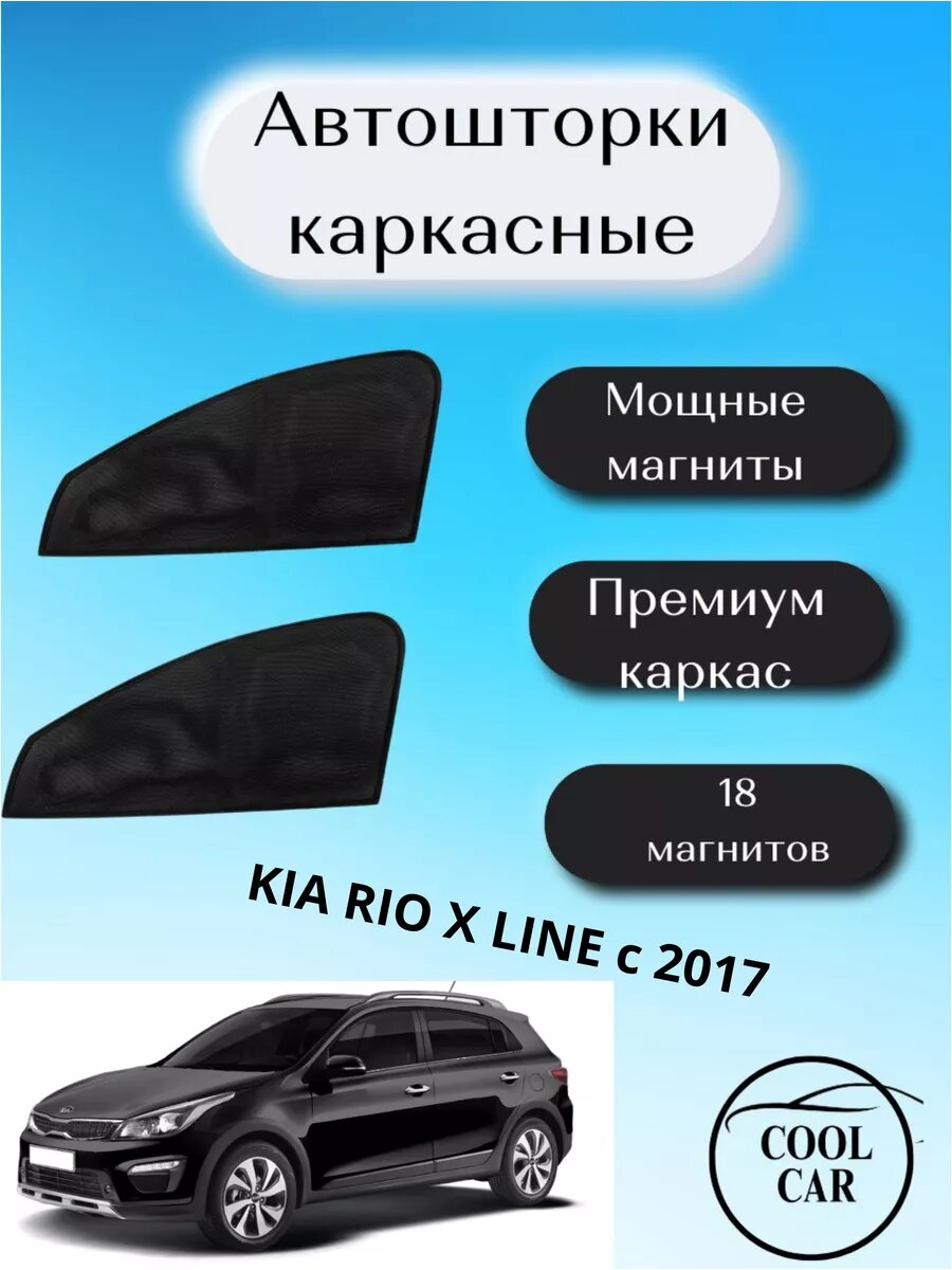 Каркасные шторки автошторки на магнитах для Kia Rio x Line c 2017