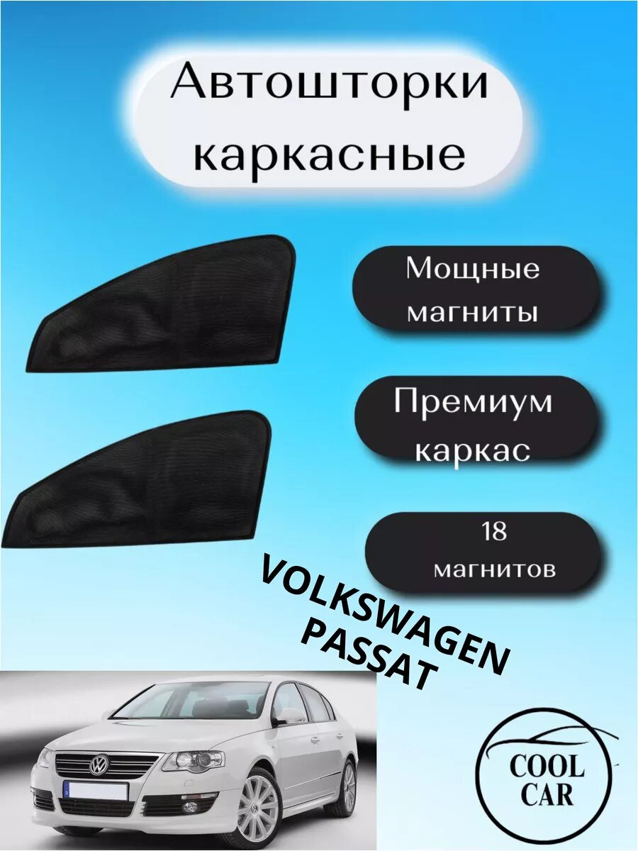 Шторки каркасные автошторки для Volkswagen Passat