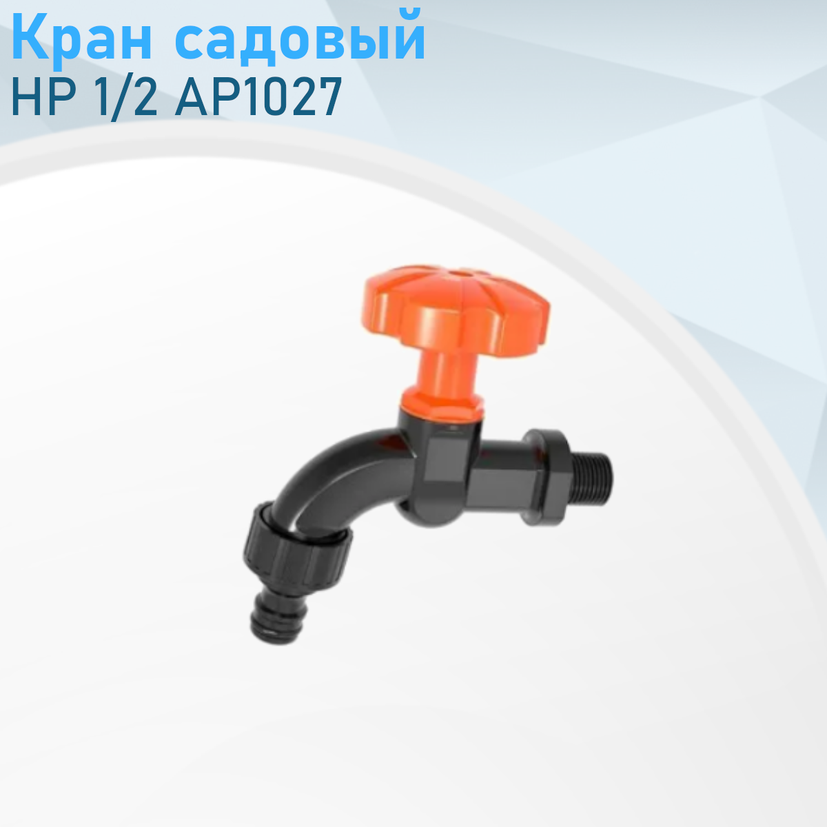 Полив Кран садовый НР 1/2 АР 1027