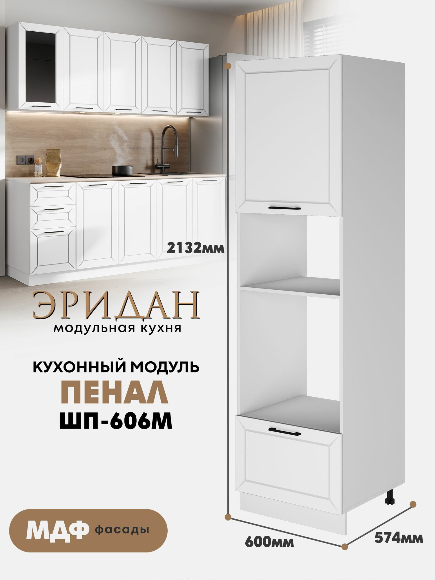 Шкаф - пенал для кухни ШП-606М Ф46М/ФП90 "Эридан" (Белый Софт / Белый)