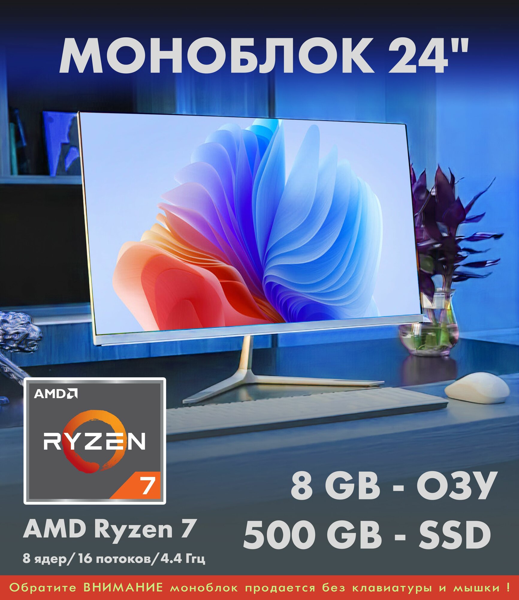 24" Моноблок Ryzen 7-5800H (8 ядер/16 потоков/4.4 Ггц) 8GB, SSD 500GB