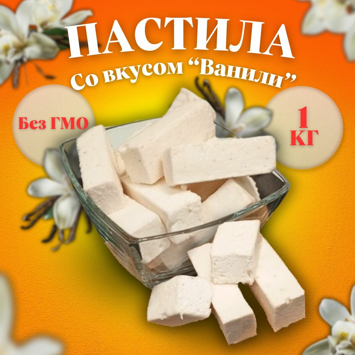 Пастила со вкусом "Ванили" 1 кг, "Волжские кондитеры", ГОСТ 6441-2014