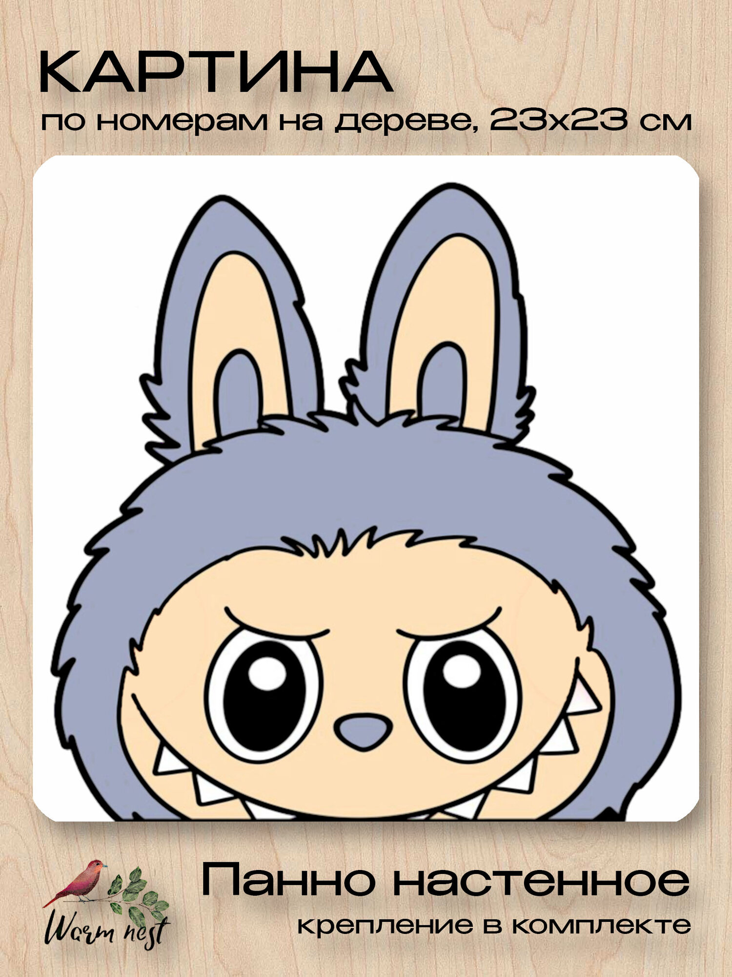 Картина по номерам на дереве - Лабубу, Labubu - вариант 7