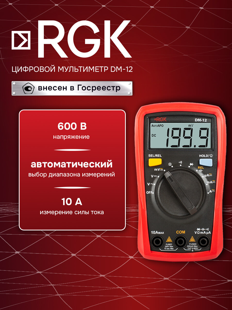 Цифровой мультиметр RGK DM-12, напряжение до 600 В, ток до 10 А, измерение емкости, Госреестр СИ