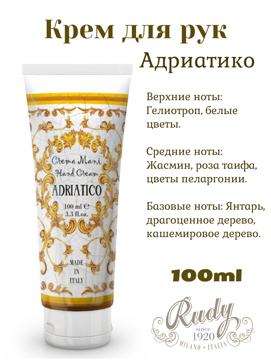 Rudy / Le Maioliche Крем для рук 100мл Адриатико / Adriatico