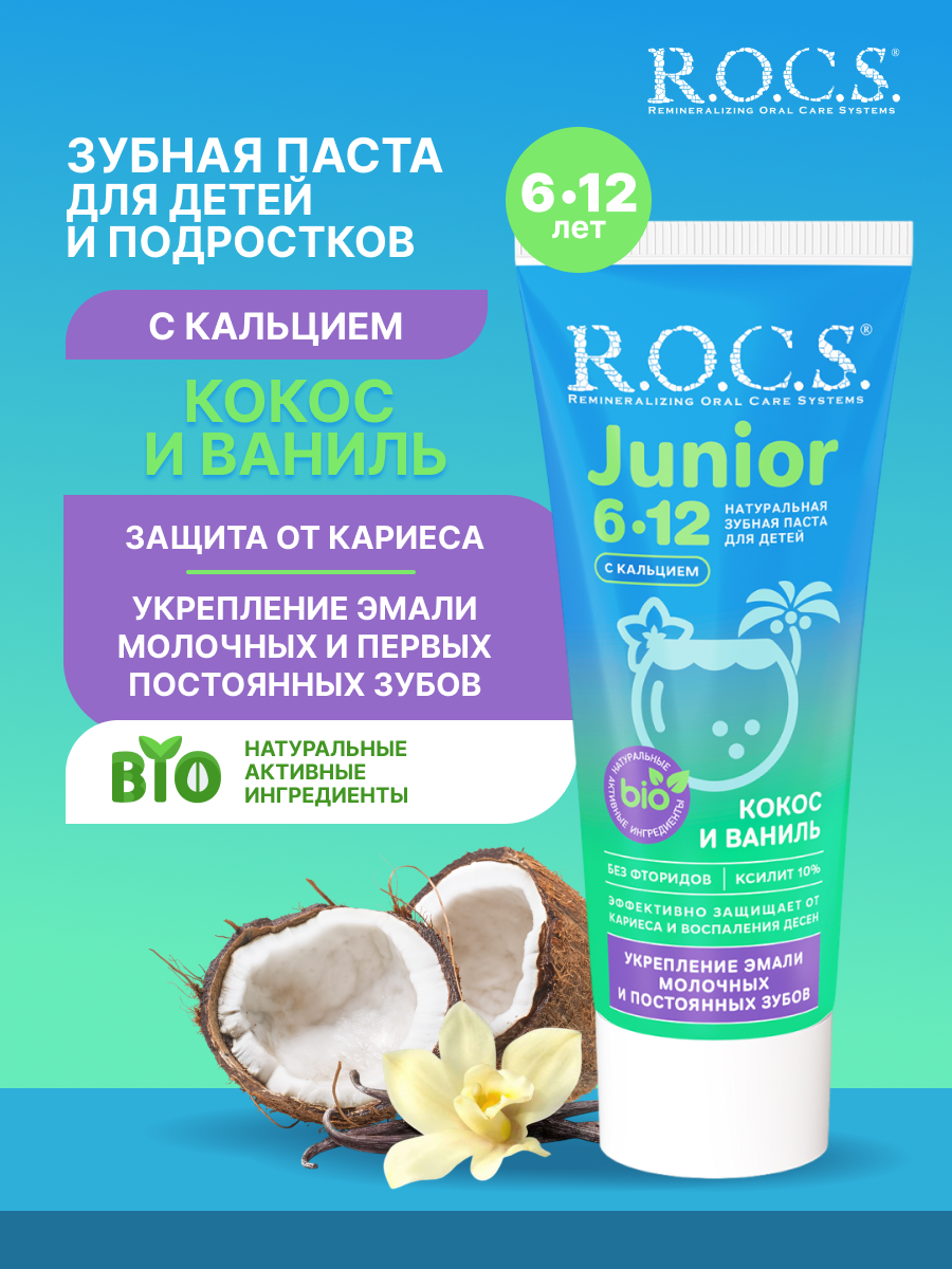 Детская зубная паста R.O.C.S. Junior Кокос и Ваниль с кальцием (с 6 до 12 лет), 60 мл
