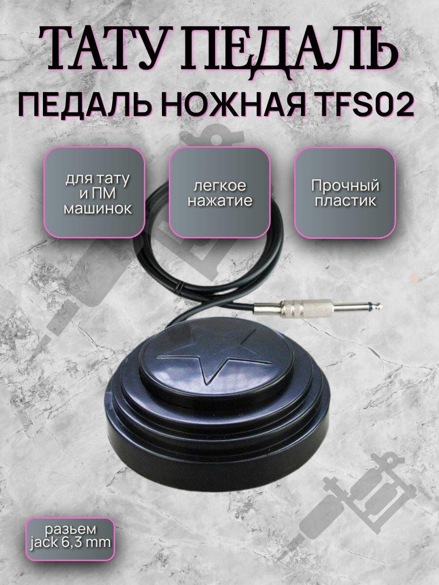 Педаль для тату машинки TFS02