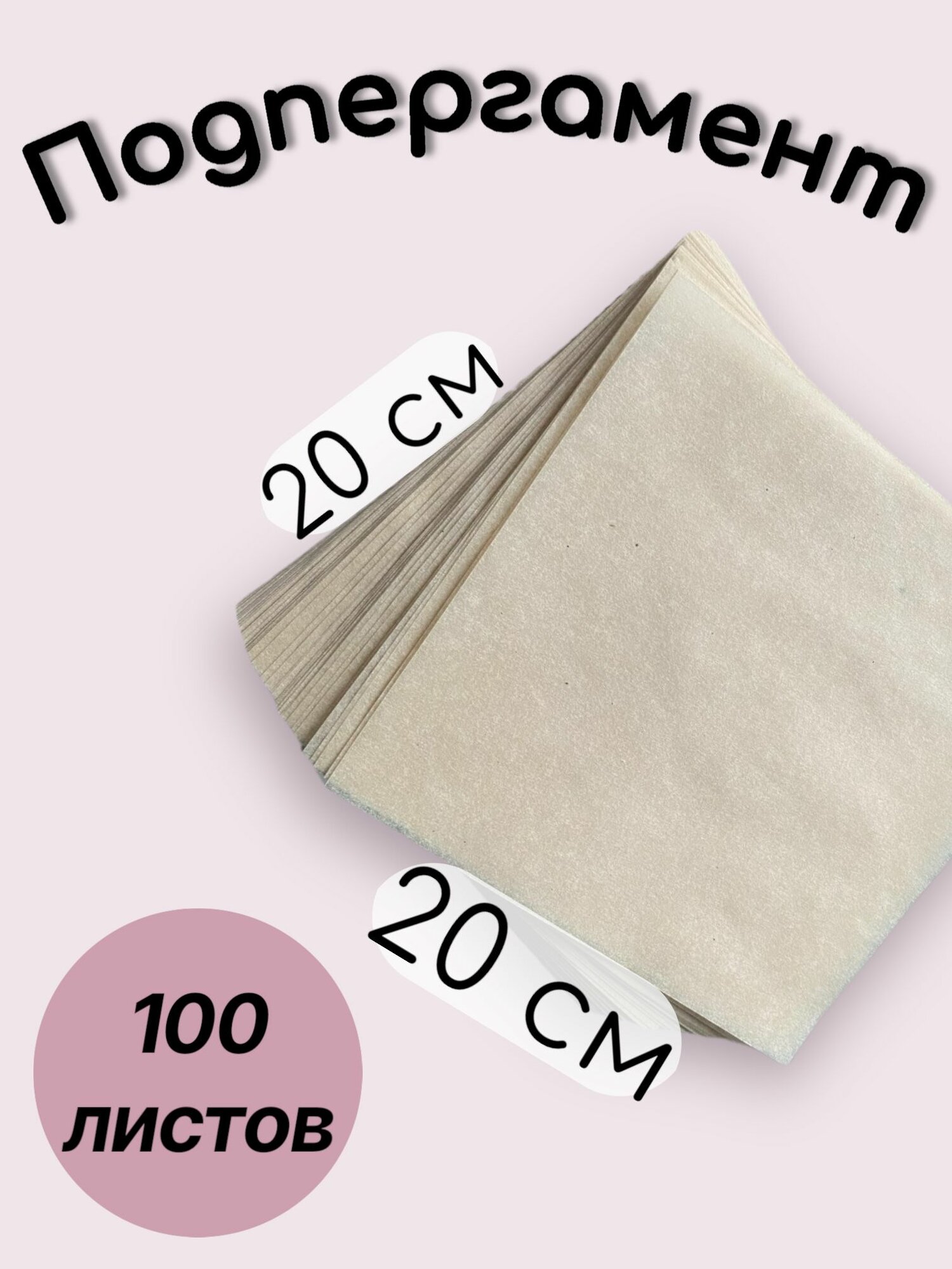 Подпергамент в листах для хранения/выпечки 20х20х100