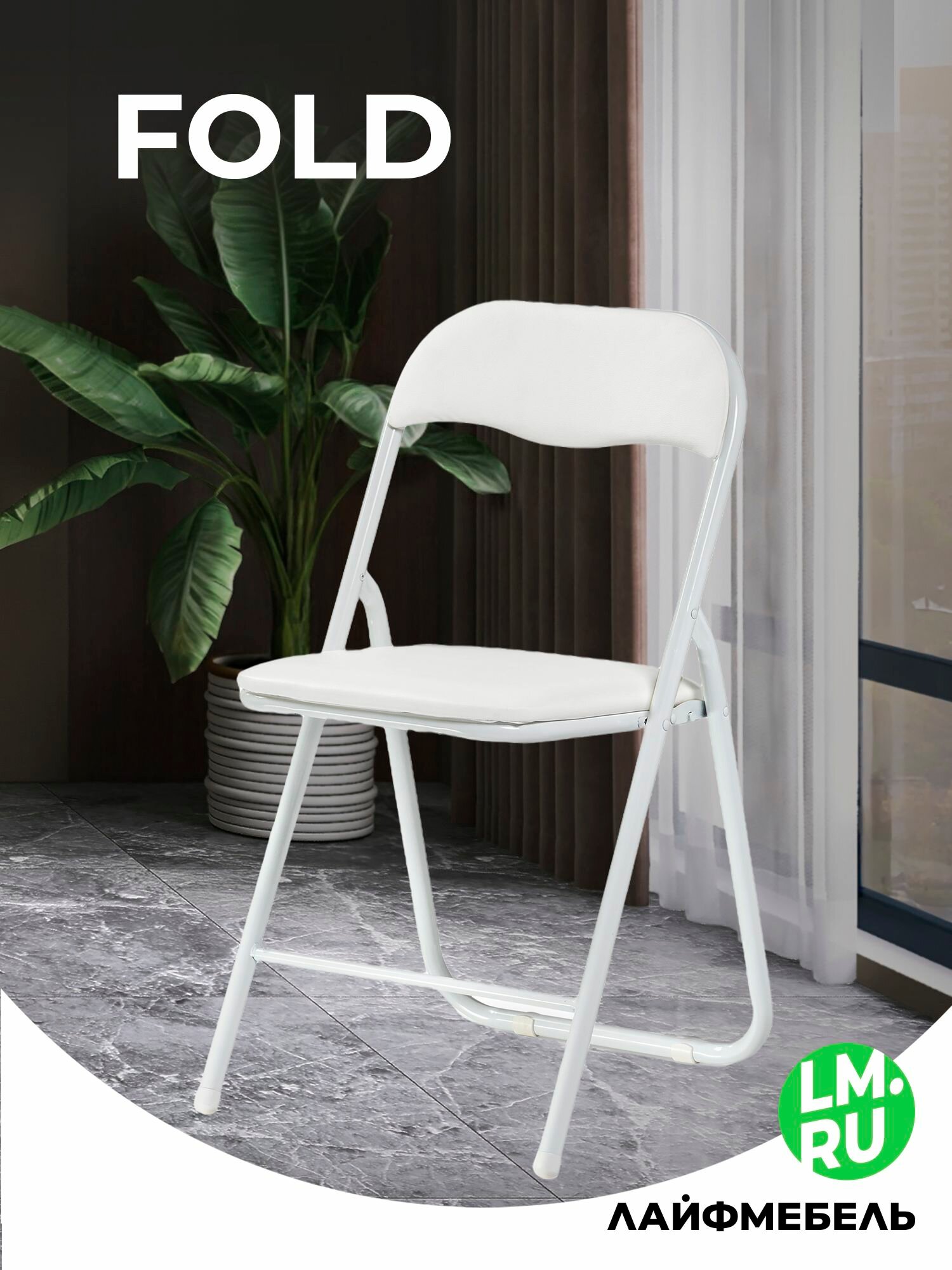 Лайфмебель Стул для кухни Fold 1 складной белый