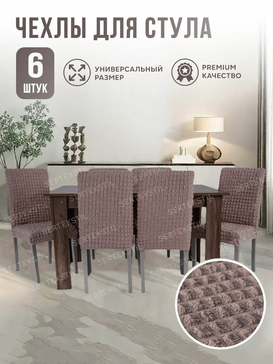 Чехол на стул со спинкой, комплект 6 шт, на резинке, без оборки, универсальный.