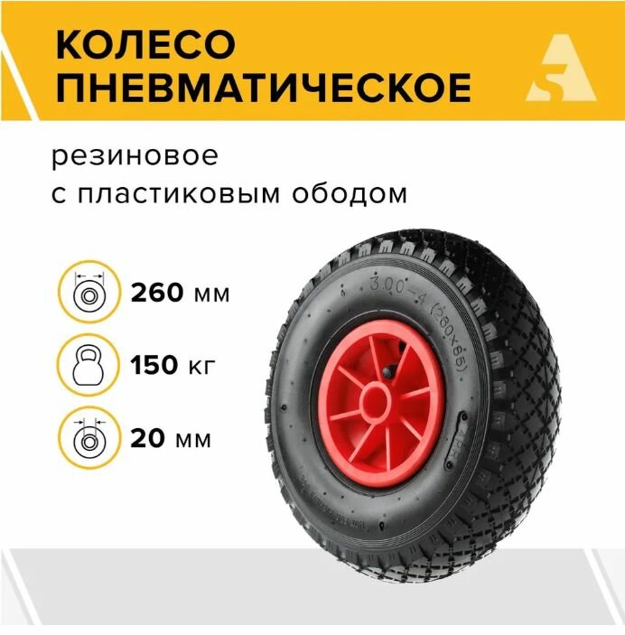 Колесо для тачки / тележки пневматическое 3.00-4, диаметр 260 мм, ось 20 мм, втулка скольжения, PR 1805-20