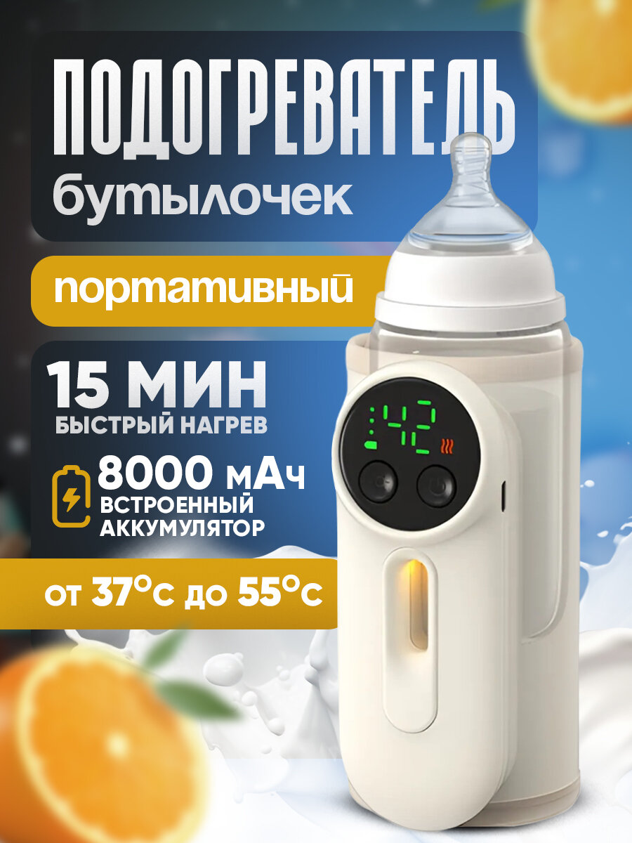 Новинка 2024 Подогреватель для бутылочек портативный с аккумулятором 8000 mAh (2000mAh*4)