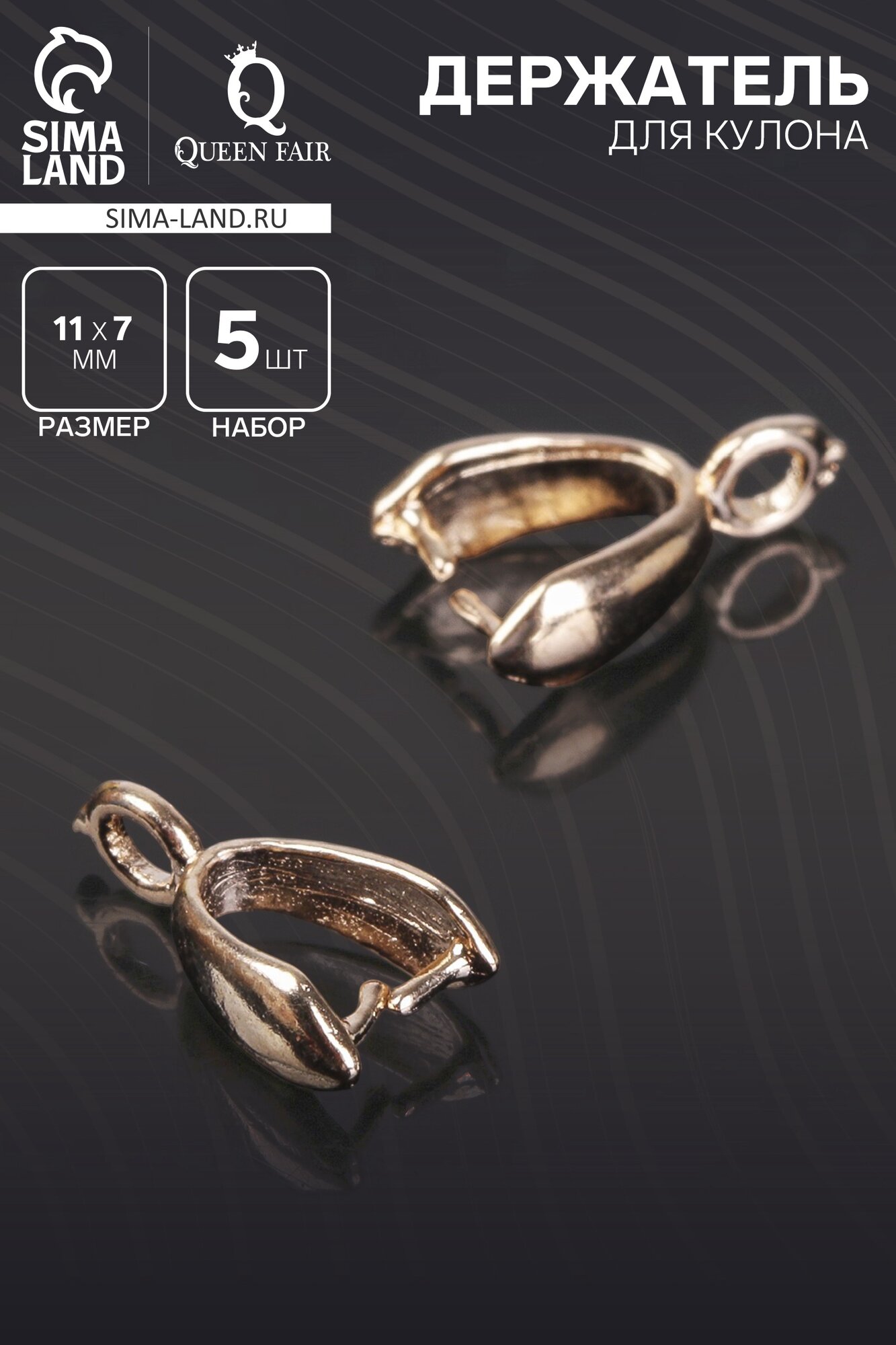 Держатель для кулона К208-36, (набор 5 шт.) 11×7 мм, цвет золото