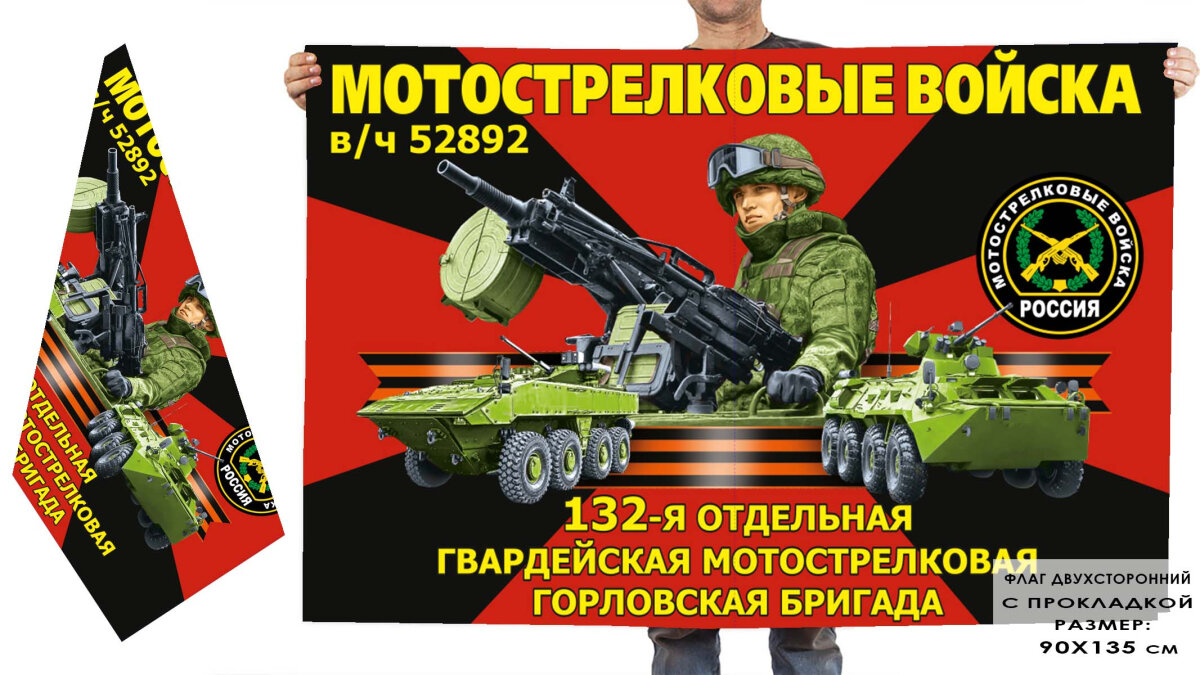 Флаг "132 гвардейская мотострелковая Горловская бригада", размер 90х135см, материал полиэфирный шелк, флаг двухсторонний