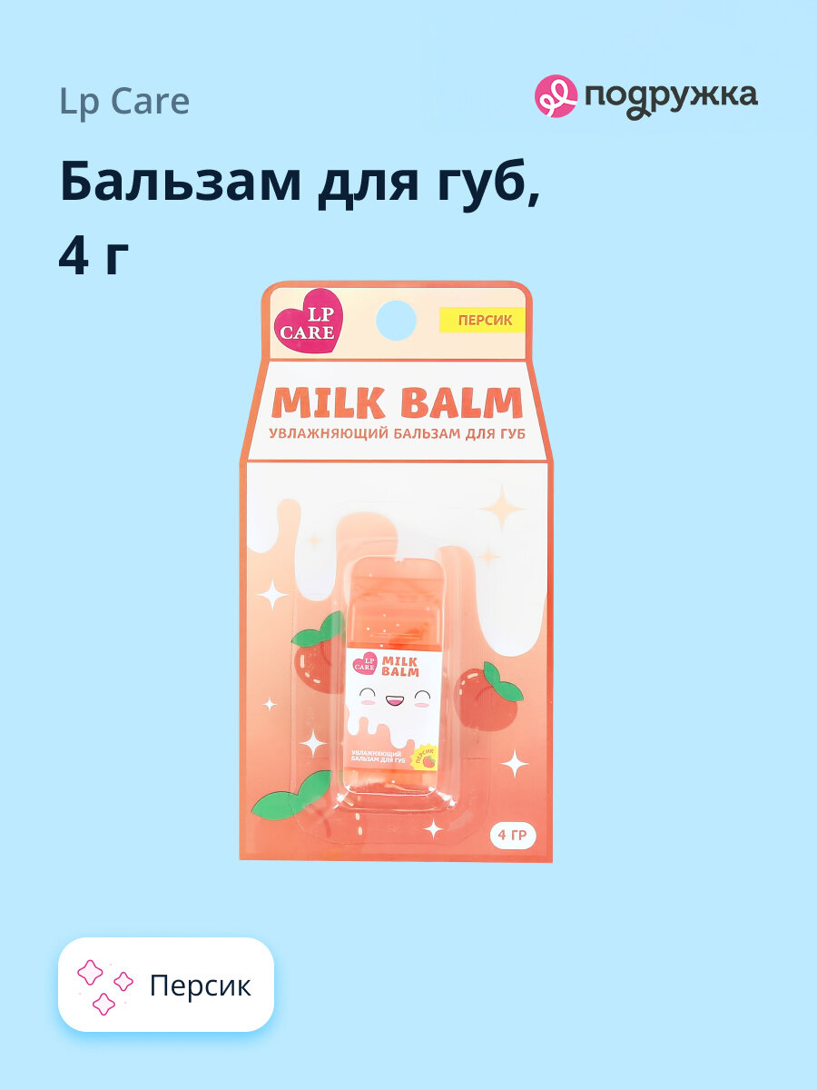 Бальзам для губ LP CARE MILK Персик 4 г