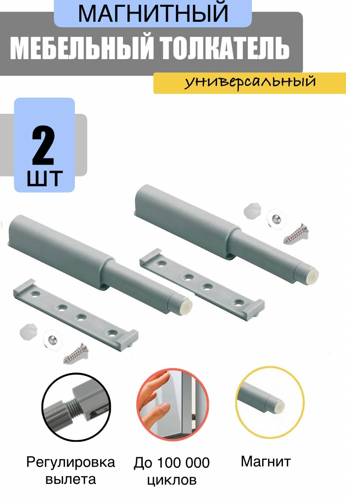 Толкатель мебельный (демпфер) для фасада PUSH-OPEN с магнитным окончанием, узкий. 2 шт в комплекте.