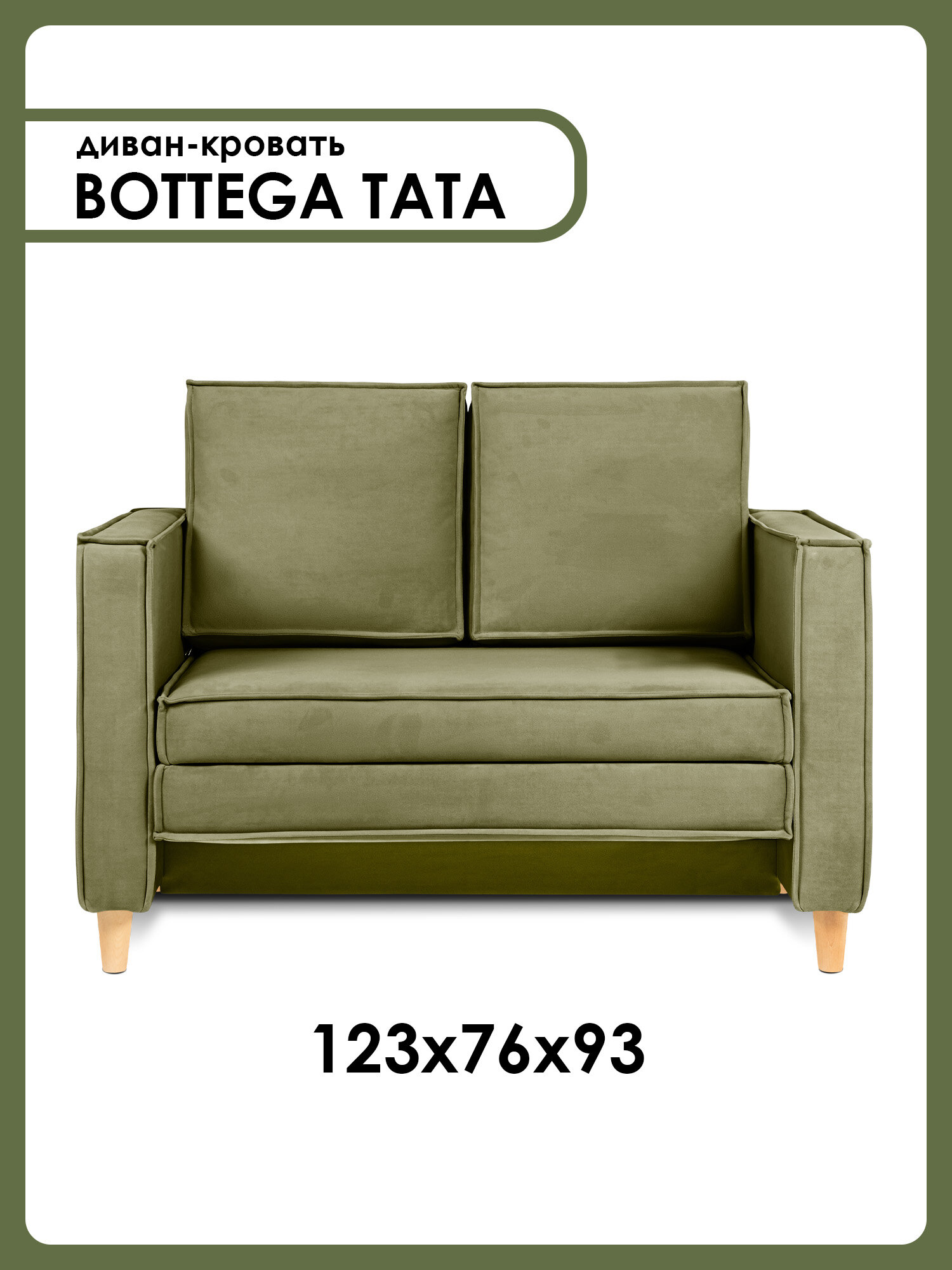 Диван-кровать BOTTEGA TATA раскладной, лофт, 123х76х93 см, хаки, Велутто 69