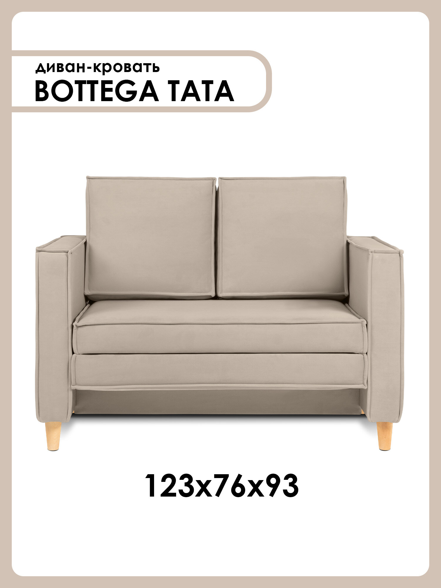 Диван-кровать BOTTEGA TATA раскладной, лофт, 123х76х93 см, темно-бежевый, Велутто 07