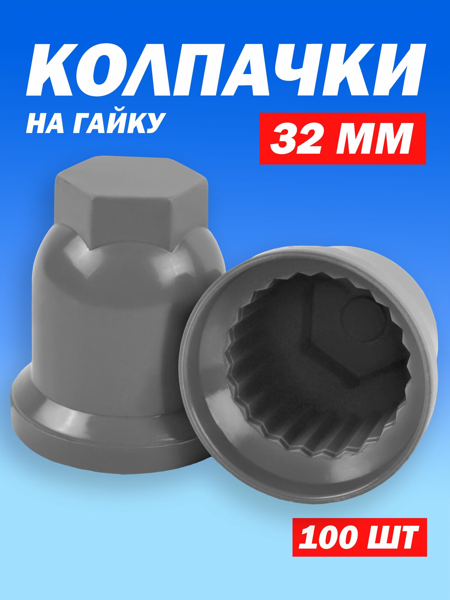 Колпачки на колесные гайки 32 мм высокие серые - 100 штук