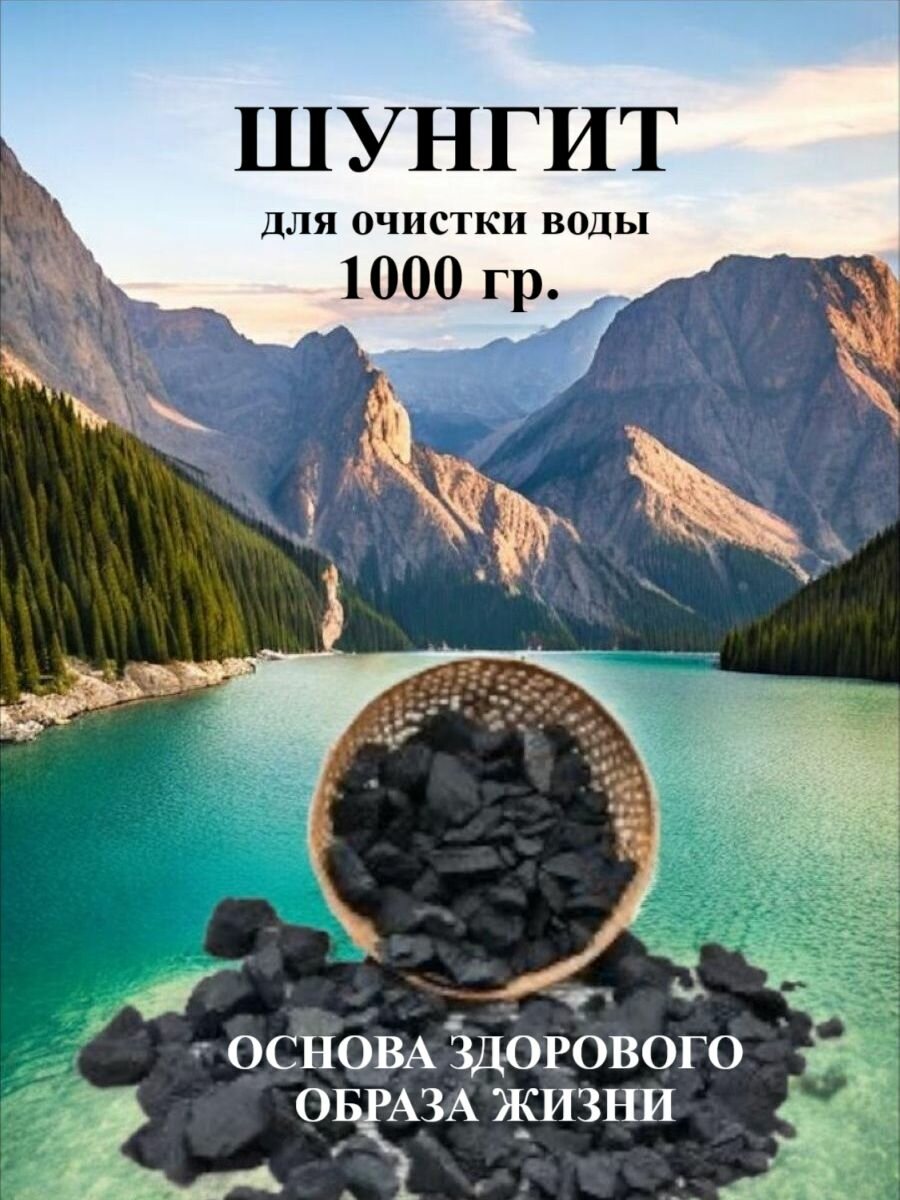 Шунгит для очистки воды, минерализатор воды, натуральный камень,1000 грамм