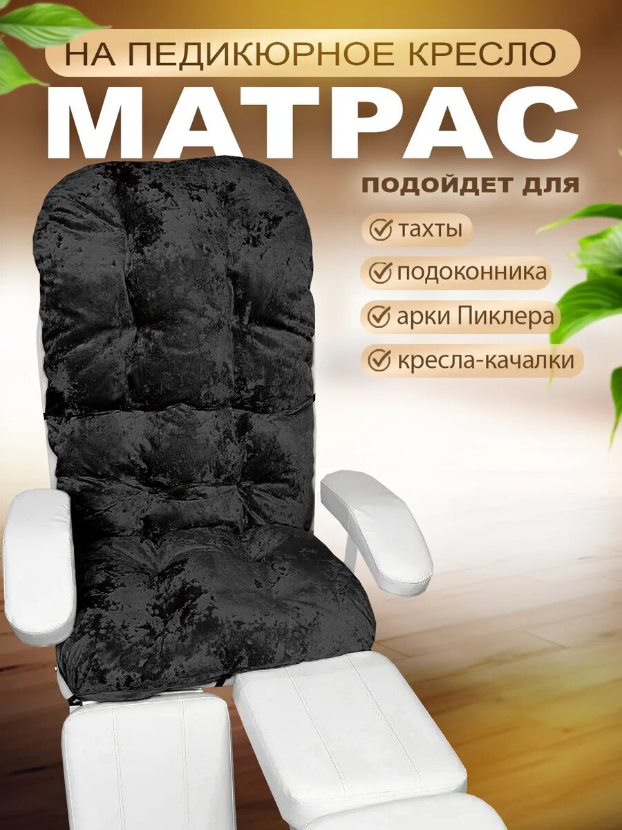 Матрас на педикюрное кресло кушетку, арку пиклера, качалку
