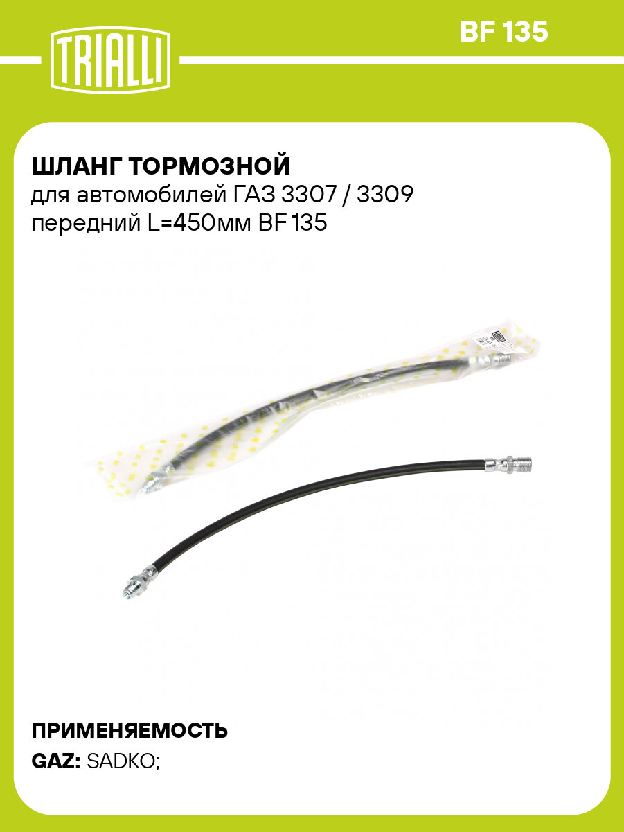 Шланг тормозной для автомобилей ГАЗ 3307 / 3309 передний L=450мм BF 135 TRIALLI