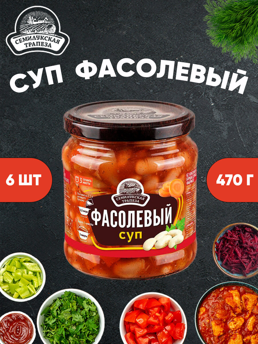 Суп фасолевый, суп готовый, Семилукская трапеза, 6 шт. по 470 г