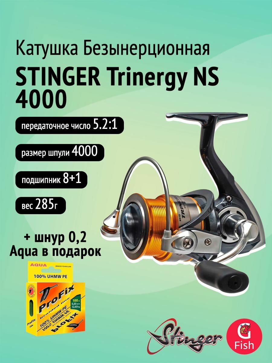 Катушка для спиннинга Stinger Trinergy NS 4000 + шнур 0,2 в подарок