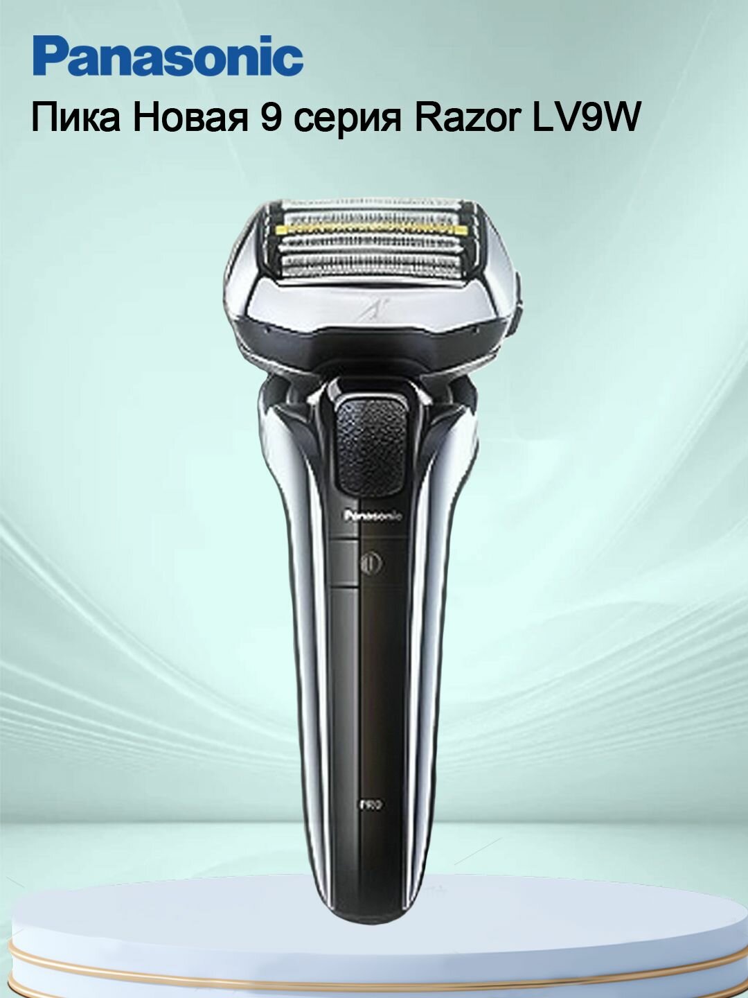 Электробритва Panasonic Pinnacle New 9 Series LV9W
