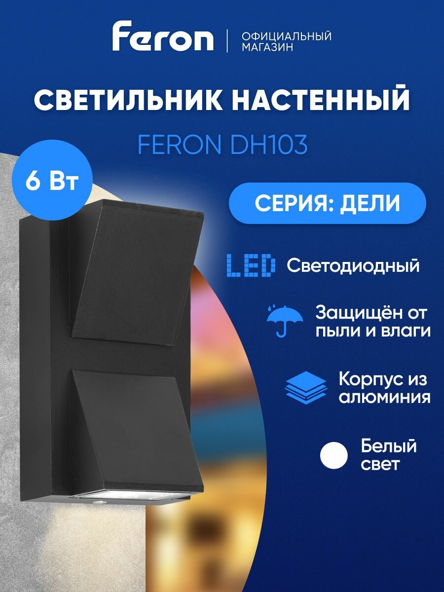 Светильник уличный настенный светодиодный 6W 4000K IP54 Feron DH103 Дели 06316, черный