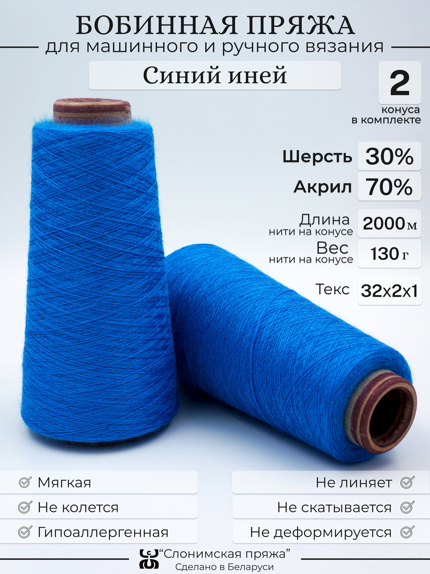 Бобинная пряжа для вязания "Слонимская пряжа" 30% шерсть - 70% акрил. 2 конуса по 130гр.