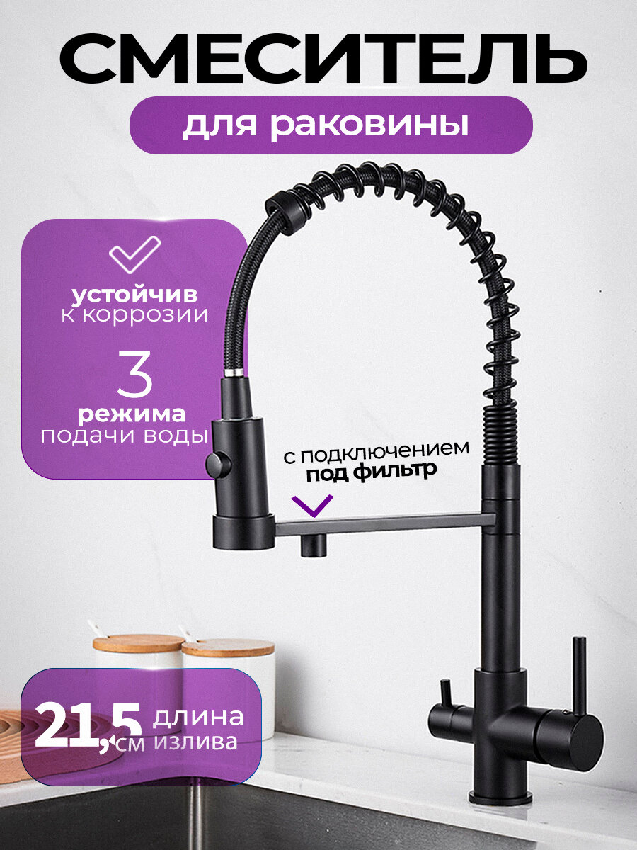 Смеситель для кухни с фильтром Profusion Black черный матовый, кран для раковины с гибким изливом