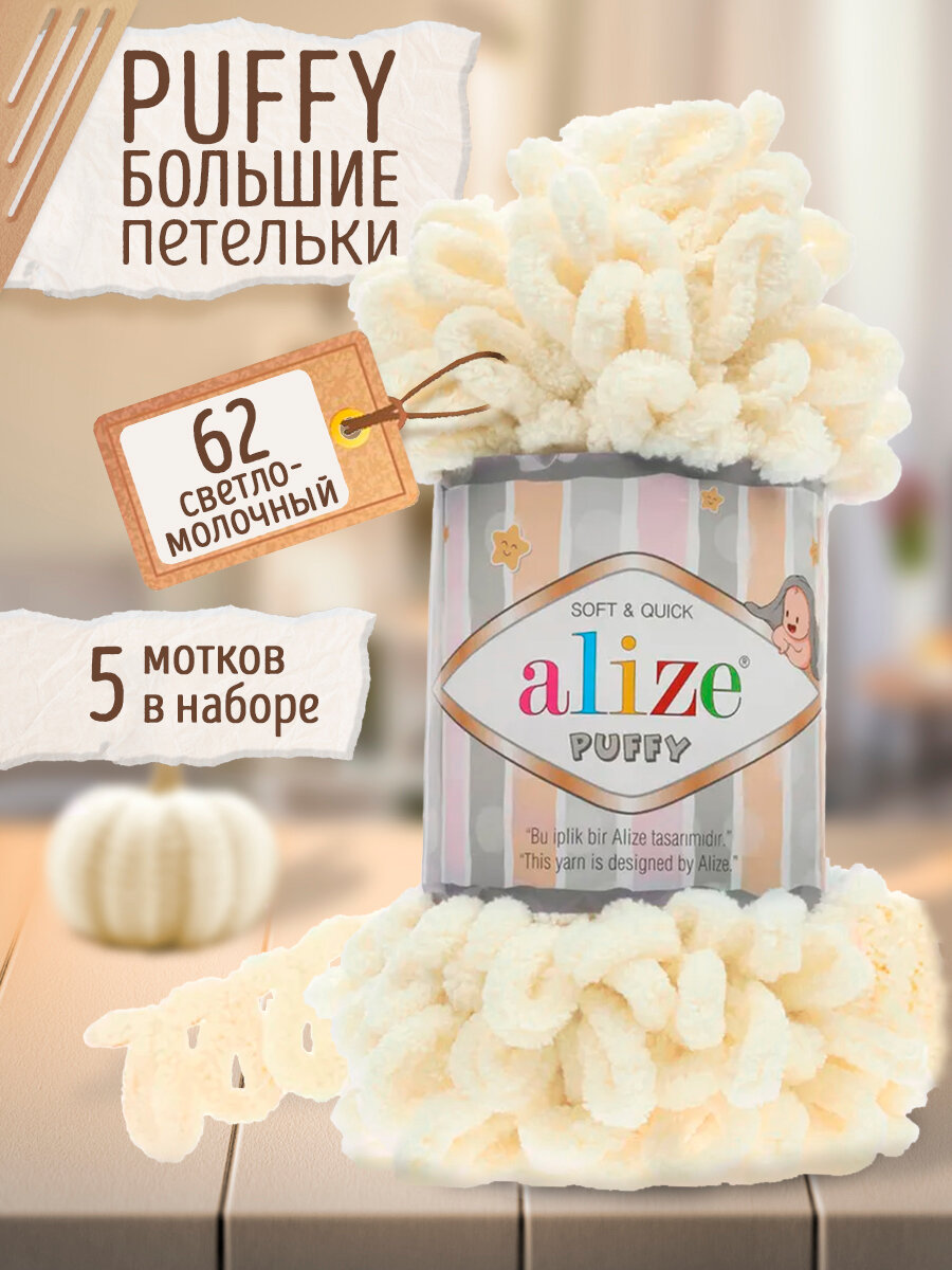 Пряжа Alize Puffy, 5 мотков, цвет 62 молочный / Пряжа Пуффи Ализе, 5 мотков