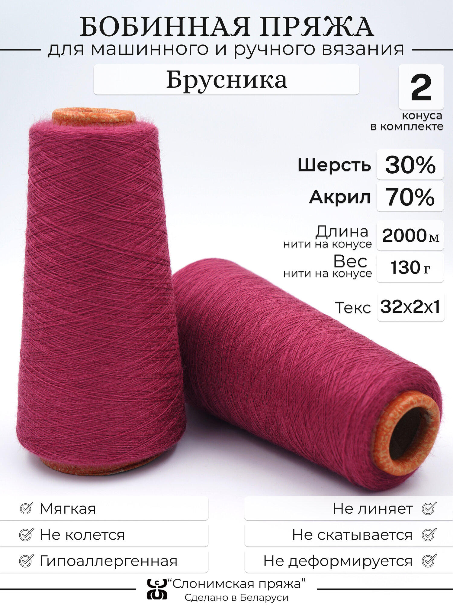 Бобинная пряжа для вязания "Слонимская пряжа" 30% шерсть - 70% акрил. 2 конуса по 130гр.