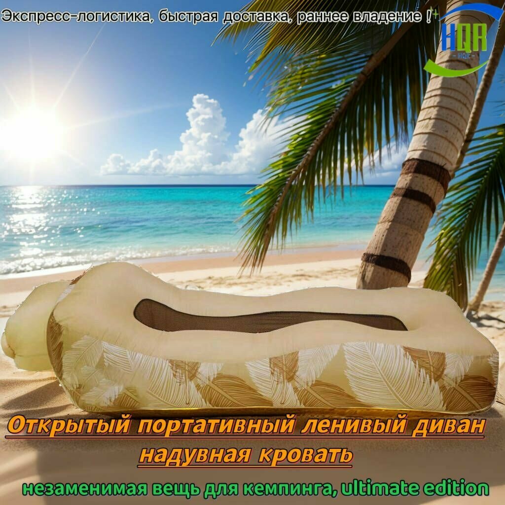 Открытый портативный ленивый диван, надувная кровать, незаменимая вещь для кемпинга, ultimate edition