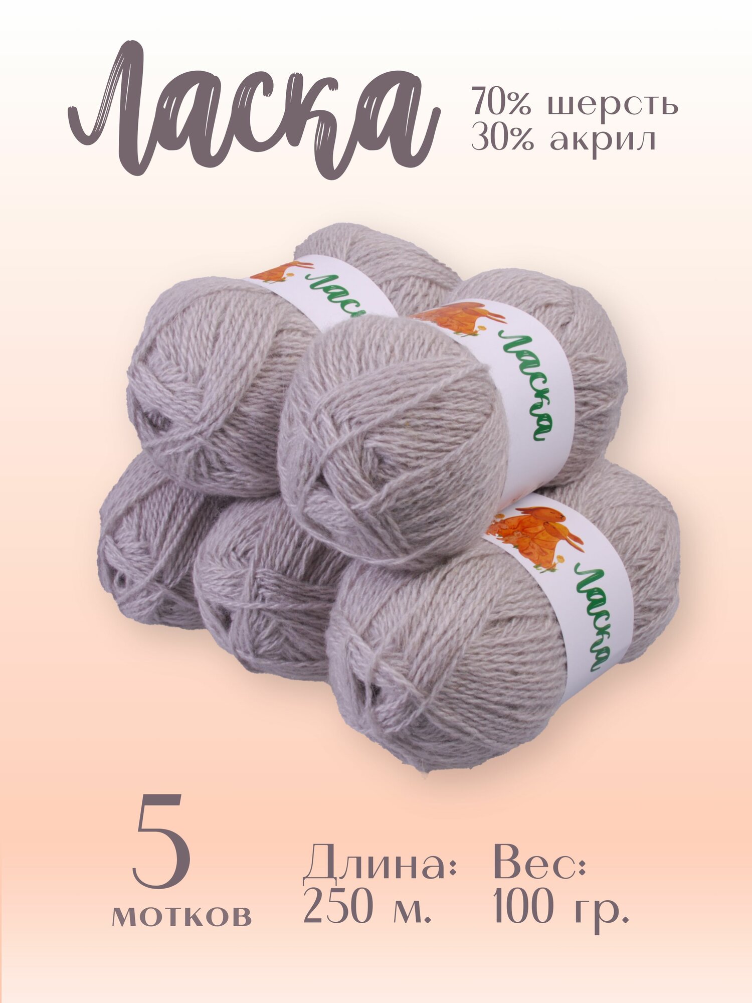Пряжа для вязания Alpira "Ласка" шерсть 70% акрил 30% 5 мотков 100г/250м ангора