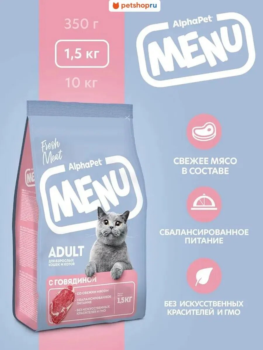 AlphaPet Menu Сухой полнорационный корм с говядиной для взрослых кошек и котов, 1,5 кг