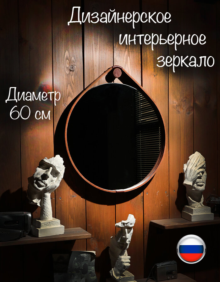 Зеркало настенное на ремне из натуральной кожи, круглое D60, коричневое