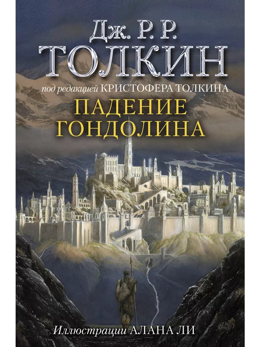 Падение Гондолина — фото 1