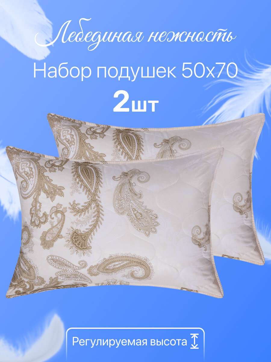 Подушки 50х70 для сна, набор 2шт, стеганая, Фабрика снов Лебединая нежность