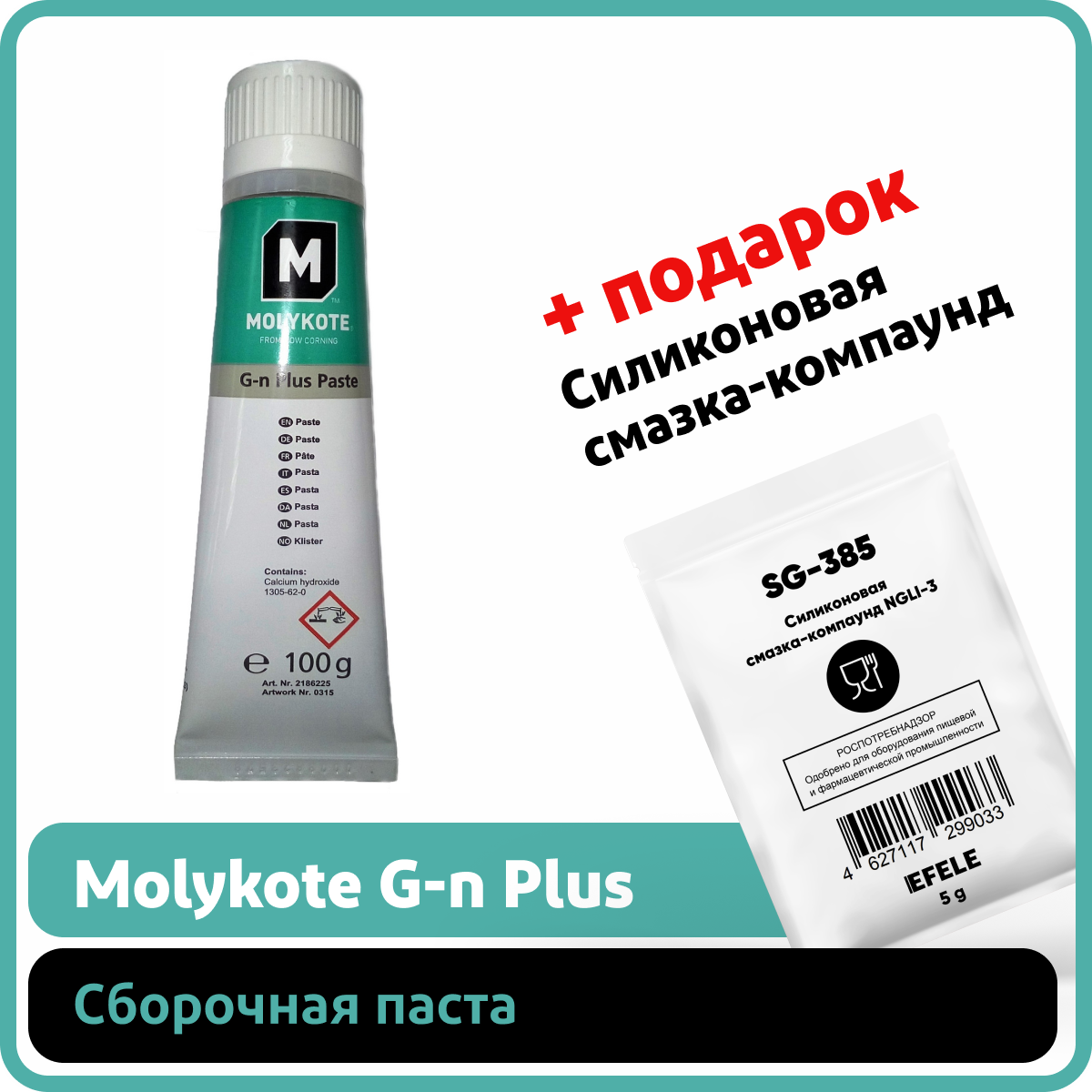 Паста Molykote G-n Plus (100 г)