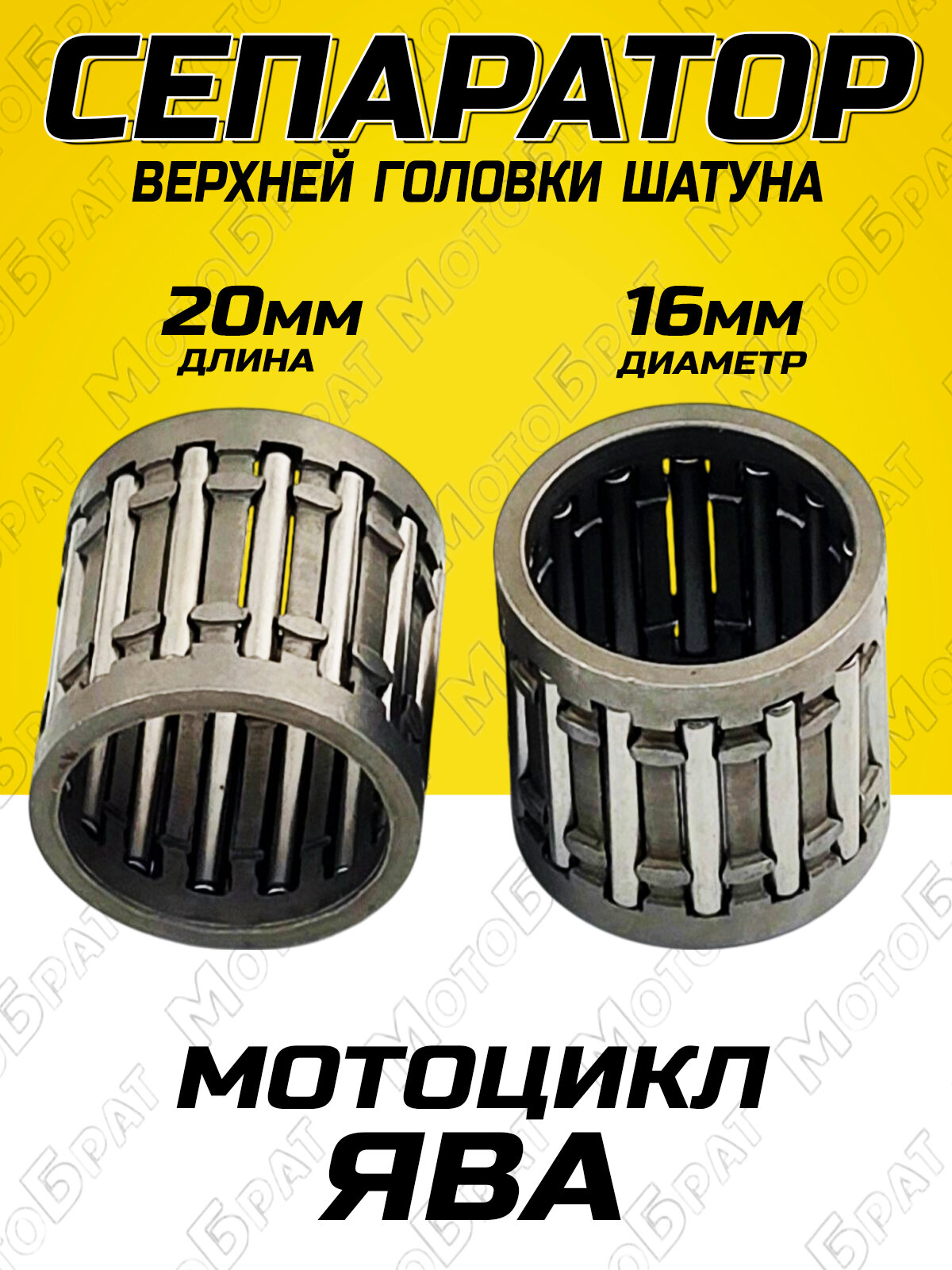 Сепаратор верхней головки шатуна на мотоцикл Ява